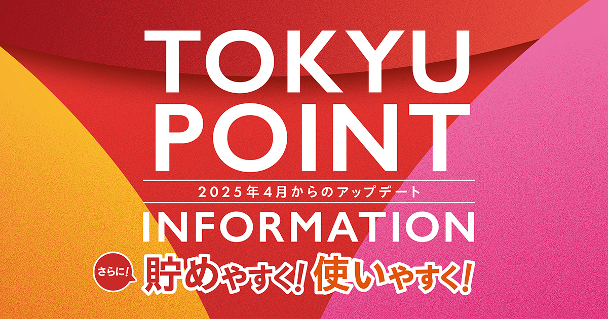 TOKYU POINT INFORMATION さらに！貯めやすく！使いやすく！